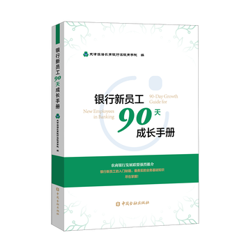 银行新员工90天成长手册