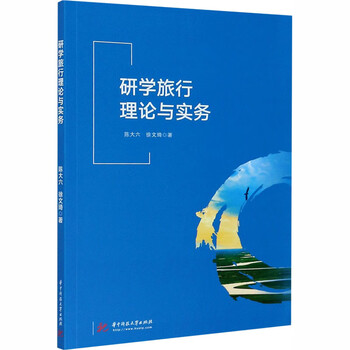 研学旅行理论与实务 陈大六,徐文琦  书籍