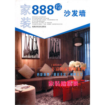 家装888招沙发墙【正版图书 放心购买】