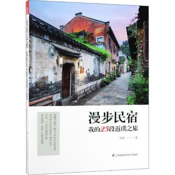 漫步民宿,我的25段返璞之旅