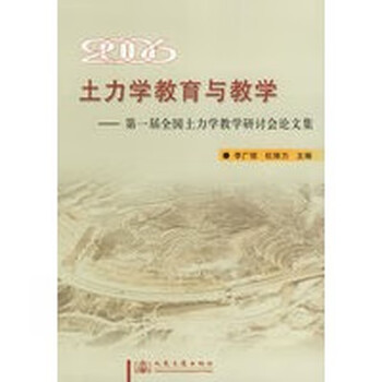 土力学教育与教学：届全国土力学教学研讨会论文集
