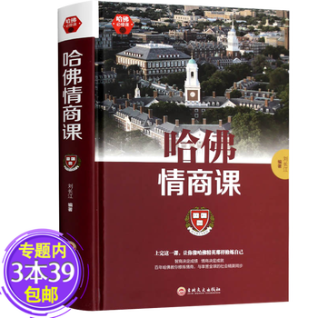 【包邮】 哈佛必修课-哈佛情商课