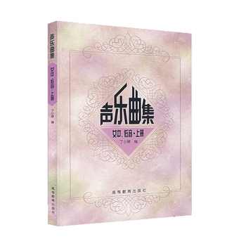 声乐曲集女中、低音·上册 丁小琴编 高等院校音乐书籍