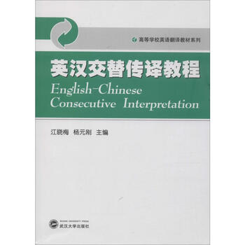 英汉交替传译教程 江晓梅,杨元刚 编 书籍