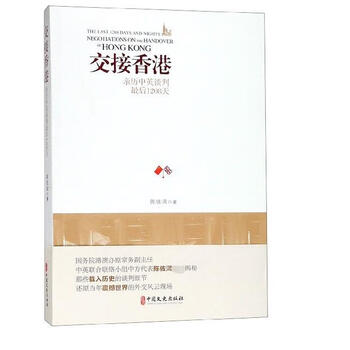 交接香港：亲历中英谈判最后1208天
