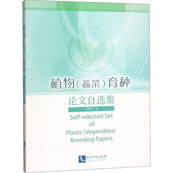 植物(蔬菜)育种论文自选集 李树贤 作 书籍