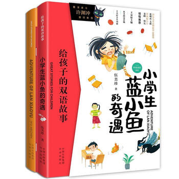 给孩子的双语故事：小学生蓝小鱼的奇遇（中英双语）（全两册）（儿童读物）184-4-3 伍美珍 中译出