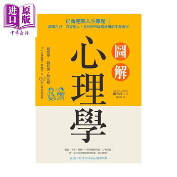 图解心理学 正面迎战人生难题 读懂自己 看穿他人 从0到99岁都适用的生涯处方 港台原版 漫游者文化