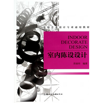室内陈设设计(环境艺术设计专业通用教材)