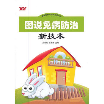 图说兔病防治新技术 王彩先 等 中国农业科学技术出版社