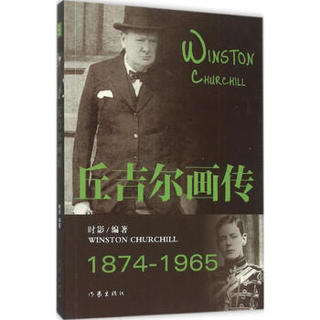 丘吉尔画传 时影 编 书籍