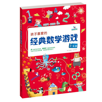 孩子喜爱的经典数学游戏3~4岁