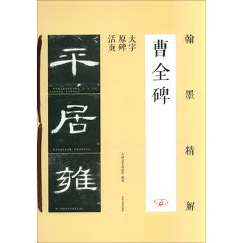 翰墨精解：曹全碑（大字原碑活页）