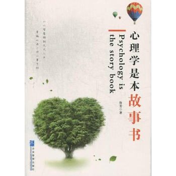心理学是本故事书 鲁芳 心理学 9787516404119