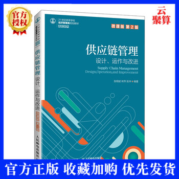 2021新书 供应链管理 设计 运作与改进（微课版 第2版）张相斌 供应链教材供应链战略设计集成运作