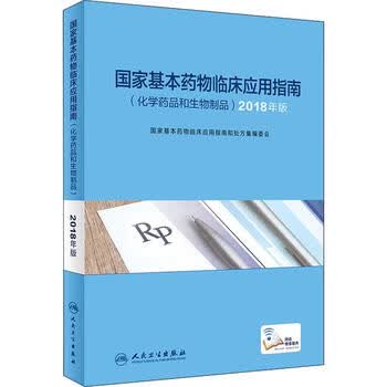 国家基本药物临床应用指南(化学药品和生物制品) 2018年版 书籍