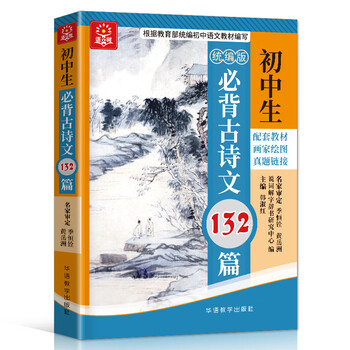 初中生必背古诗文132篇 彩图大字版 同步配套初中语文教材，逐字逐句逐段全方面系统解读古诗文，真题链接对接中考 附初中文言知识掌握学习方法 季恒铨黄岳洲名家审定