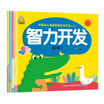 宝宝智力开发贴纸（套装4册）