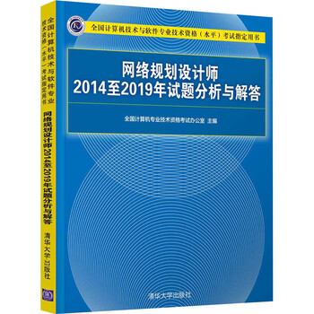 网络规划设计师2014至2019年试题分析与解答