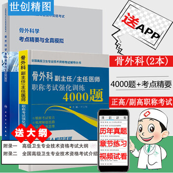 2022骨外科学副主任医师人卫版职称考试考点精要全真模拟主任强化训练4000题骨科学晋升副高正高题库