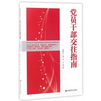 党员干部交往指南