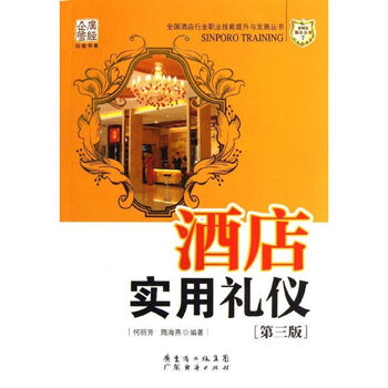 酒店实用礼仪(第3版) 何丽芳 等 作 书籍