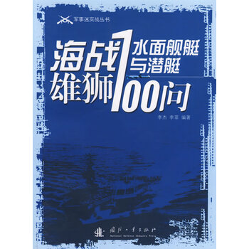 海战雄狮——水面舰艇与潜艇100问