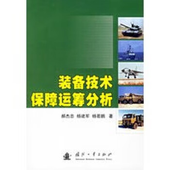 装备技术保障运筹分析