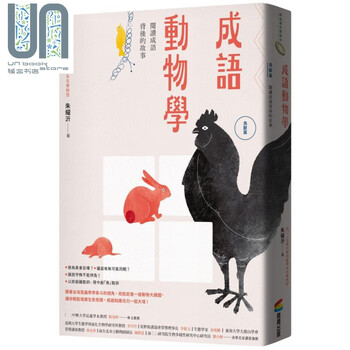 成语动物学【鸟兽篇】：阅读成语背后的故事 港台原版 朱耀沂 商周出版