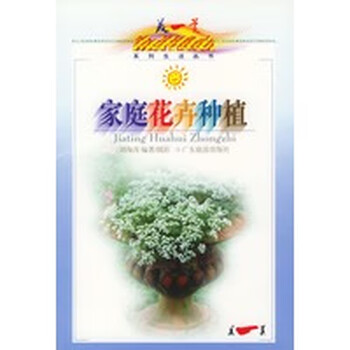 家庭花卉种植 美一美生活丛书