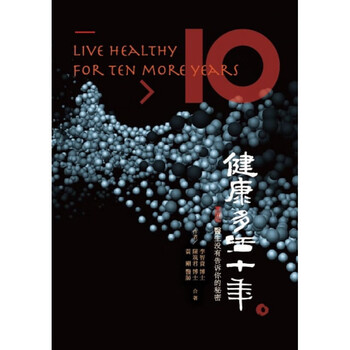 原版进口书 李智贵《健康多活十年：医生没有告诉你的秘密》莱逸生物科技有限公司恒学