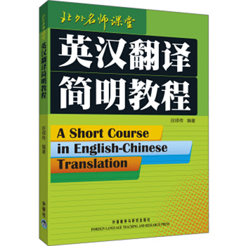 英汉翻译简明教程