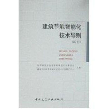 建筑节能智能化技术导则(试行) 书籍