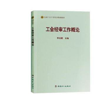 工会经审工作概论李玉赋中国工人出版社9787500869566/政治/军事书籍
