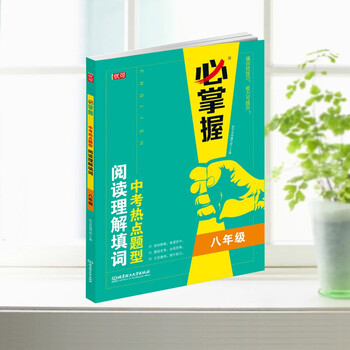 中考热点题型 阅读理解填词 八年级 优可明师编写组
