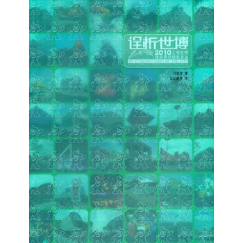诠析世博：2010上海世博建筑景观摄影赏鉴马克辛辽宁科学技术出版社9787538167351 摄影书