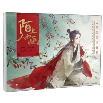 陌上人如画/古风美男涂色书