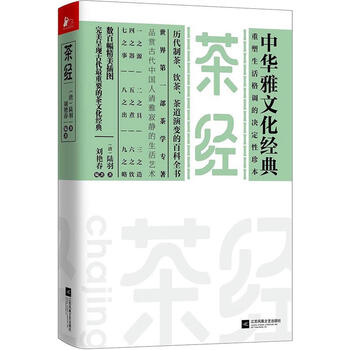 茶经 陆羽 科普读物 9787539992266
