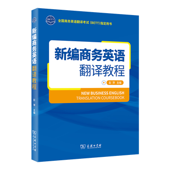 新编商务英语翻译教程    彭萍 主编