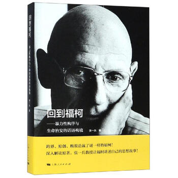 回到福柯 张一兵  书籍