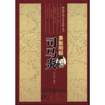 果敢刚毅司马炎 姜正成著
