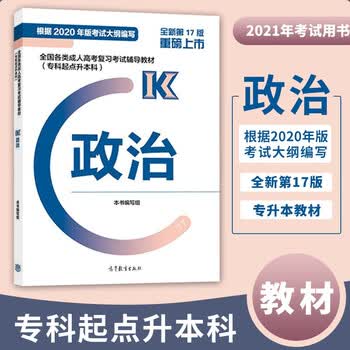 预售包邮 高教版2021年成人高考专升本教材专科起点升本科 政治 17版