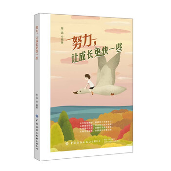 正版 努力，让成长更快一些9787518078318
