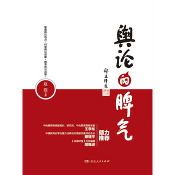 舆论的脾气赵强湖南人民出版社9787556120260 社会科学书籍