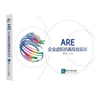 正版 ARE企业虚拟仿真综合实训 9787513056755