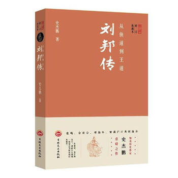 从侠道到王道:刘邦传 分类 历代 传记书籍