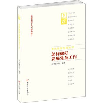 党内政治生活丛书：怎样做好发展党员工作