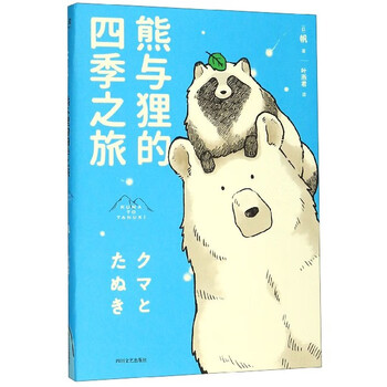 熊与狸的四季之旅