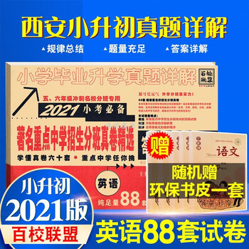 【2021英语88套】百校联盟2021著名重点中学招生分班真卷精选英语88套 陕西小升初真题试卷模拟 图片色