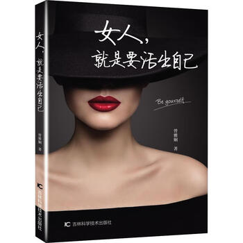 女人,就是要活出自己 曾雅娴  书籍